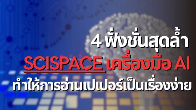 4 ฟังก์ชั่นสุดล้ำ SciSpace เครื่องมือ AI ยุคใหม่ทำให้การอ่านเปเปอร์เป็นเรื่องง่าย