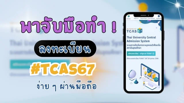 จับมือทำ! ลงทะเบียน TCAS67 ทำง่ายผ่านมือถือ ไม่ง้อคอมฯ พร้อมข้อมูลรับสมัครของมหาลัย #Dek67