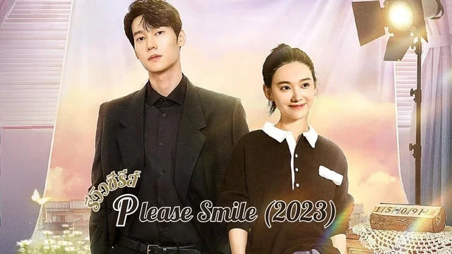 รีวิวซีรีส์ Please Smile (2023) เรื่องราวของสาวน้อยจอมแก่นกับหนุ่มหล่อแสนอบอุ่น
