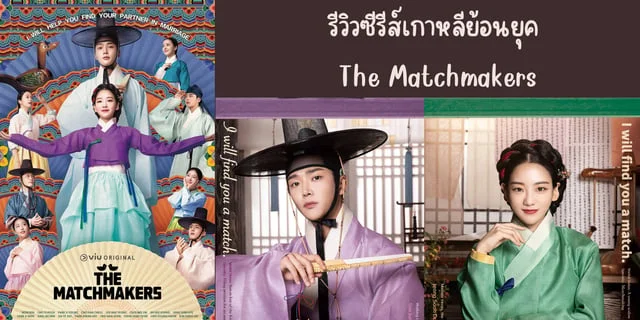 รีวิวซีรีส์เกาหลี The Matchmakers ทาง Viu นำแสดงโดยโรอุน และ โจอีฮยอน