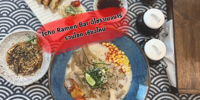 รีวิว Icho Ramen Bar อิโช่ราเมงบาร์ บาร์ลับๆของคนรักเส้น รวมโชค เชียงใหม่