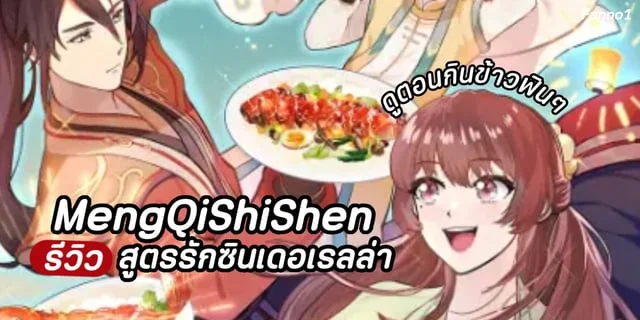 รีวิว สูตรรักซินเดอเรลล่า Meng Qi Shi Shen (2018) สูตรรักหวานฉ่ำ ยิ้ม ...