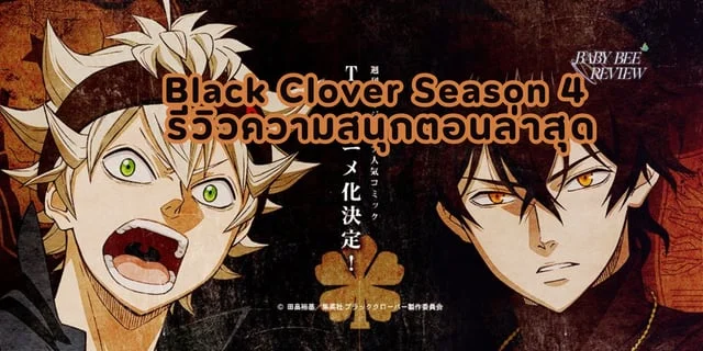 รีวิว Black Clover Season 4 ความสนุกตอนล่าสุด