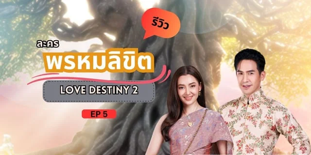 รีวิวละคร พรหมลิขิต EP.5 (Love destiny 2) กำเนิดบ้านหลังใหม่ของพุดตาน