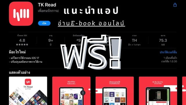 แนะนำแอป TK Read อ่านE-book ฟรี!