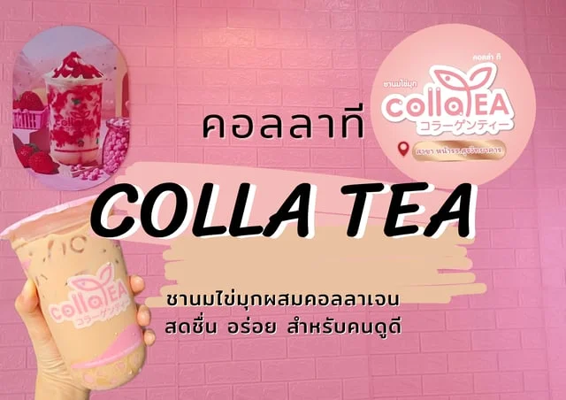 Colla Tea ชานมไข่มุกผสมคอลลาเจน สดชื่น อร่อย สำหรับคนดูดี สาขาสุรินทร์