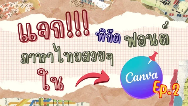 แจก!!! พิกัดฟอนต์ภาษาไทยสวยๆ ใน Canva Ep.2