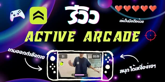 รีวิว Active Arcadeเกมออกกำลังกาย สนุก ได้เหงื่อง่ายๆ