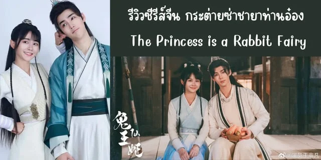 รีวิวซีรีส์จีน กระต่ายซ่าชายาท่านอ๋อง(2023) The Princess is a Rabbit Fairy ทาง WeTV