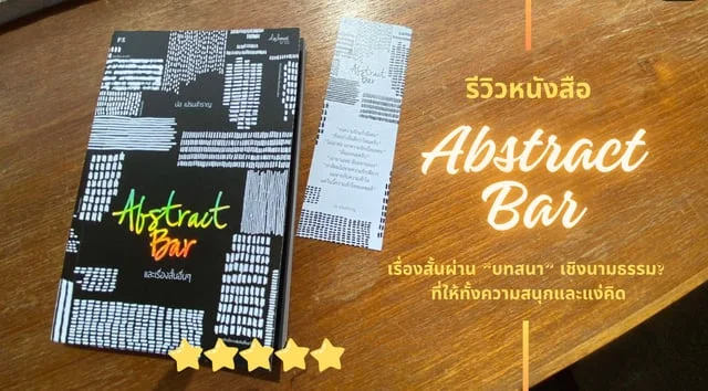 (รีวิวหนังสือ) Abstract Bar - แง่คิดเกี่ยวกับความรัก ที่ถ่ายทอดผ่านบทส ...
