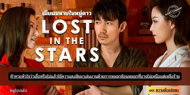 ความเห็นหลังชม Lost in the Stars เมียผมหายในหมู่ดาว (2023) ท้าทายหัวใจว่าจะเชื่อหรือไม่แล้วใช้ ...