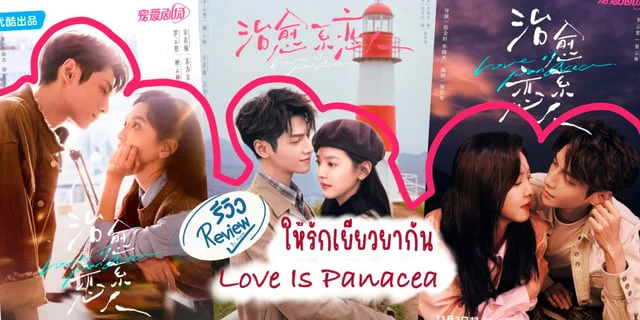 รีวิว ให้รักเยียวยากัน Love is Panacea | ซีรีส์ที่ดังสมการรอคอยของหนุ่ม ...