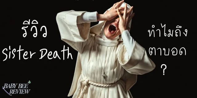 รีวิว Sister Death ทำไมถึงตาบอด?