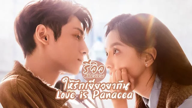 รีวิว ให้รักเยียวยากัน Love is Panacea (2023) ซีรีส์จีนโรแมนติกอบอุ่นหัวใจเรื่องล่าสุดของ หลัวอ ...