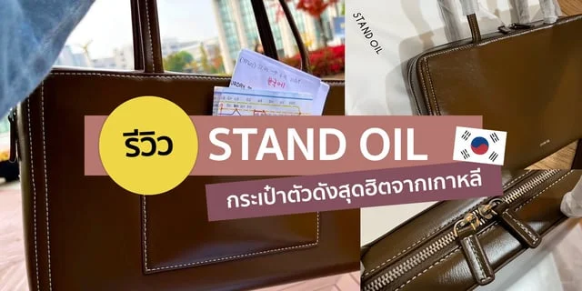 รีวิว STAND OIL กระเป๋าตัวดังสุดฮิตจากเกาหลี
