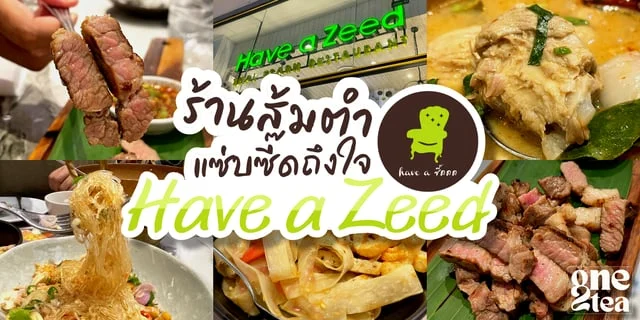 [รีวิว] Have a Zeed ร้านอาหารอีสานขึ้นห้าง แซ่บซี้ดดดถึงใจ เมนูเด็ด ...