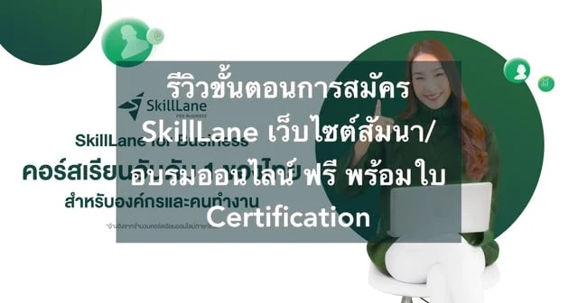 SkillLane รีวิวขั้นตอนการสัมนา/อบรมออนไลน์ ฟรี พร้อมใบ Certification ฟรี นะจ๊ะ