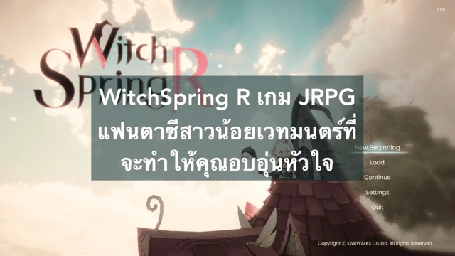 WitchSpring R เกม JRPG แฟนตาซีสาวน้อยเวทมนตร์ที่จะทำให้คุณอบอุ่นหัวใจ