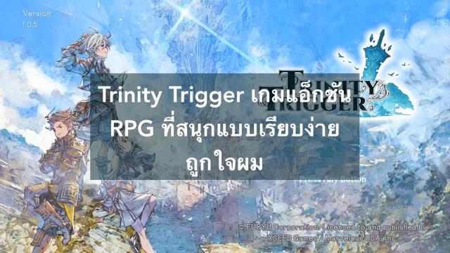 Trinity Trigger เกมแอ็กชัน RPG ที่สนุกแบบเรียบง่ายถูกใจผม