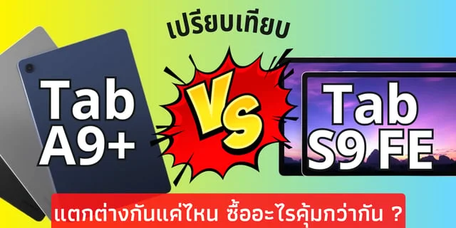 เปรียบเทียบ Samsung Galaxy Tab A9+ และ Samsung Galaxy Tab S9 FE แตกต่าง ...