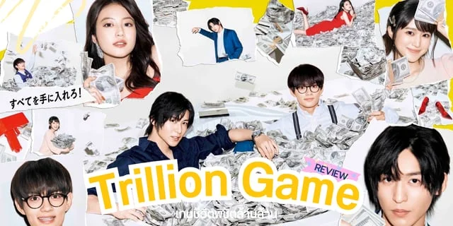 รีวิว+แนะนำซีรีส์ญี่ปุ่น Trillion Game เกมชีวิตพิชิตล้านล้าน บน Netflix