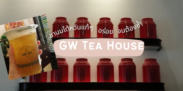 GW Tea House ร้านชานมไต้หวัน อร่อย จนอยากไปซ้ำ
