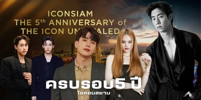 รีวิว กดจองสิทธิ์งานครบรอบ5ปี ไอคอนสยาม (ICONSIAM The 5th Anniversary)