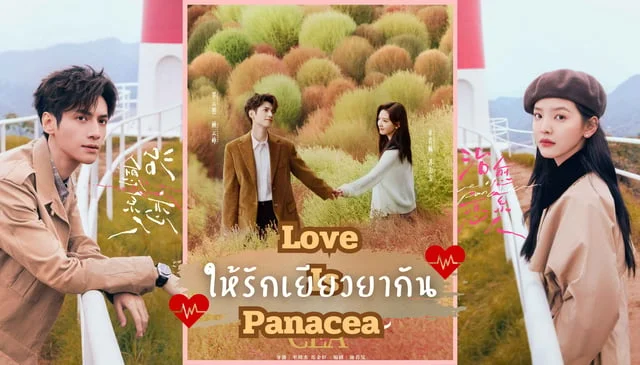 "Love Is Panacea (2023) ให้รักเยียวยากัน" ซีรีส์แนวโรแมนติก ดราม่า นำ ...
