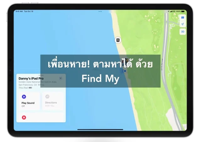 เพื่อนหาย! ตามหาได้ ด้วย Find My