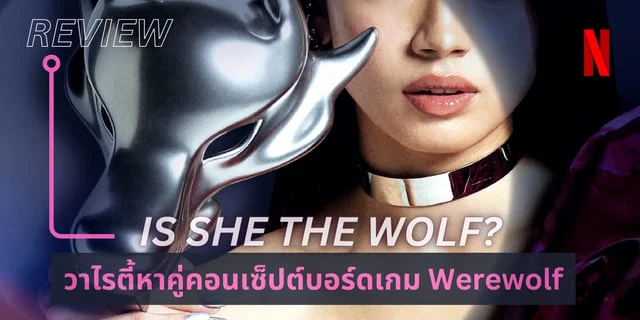 ‘Is She the Wolf - ใครหนอเป็นหมาป่า’ วาไรตี้หาคู่ญี่ปุ่นใหม่ใน Netflix ...