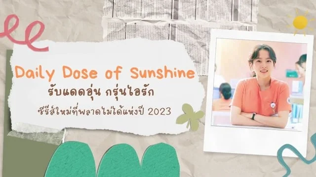 Daily dose of sunshine ซีรีส์ใหม่ที่พร้อมจะเป็นซีรีส์ในดวงใจของคุณ Daily dose of sunshine ซีรีส์ใหม่ที่พร้อมจะเป็นซีรีส์ในดวงใจของคุณ