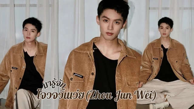มารู้จัก โจวจวิ้นเว่ย(Zhou Jun Wei) หรือ เหยี่ยนหลิน หนุ่มหล่อจากซีรีส์ เล่ห์รักวังคุนหนิง ...