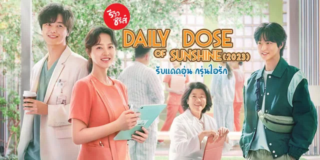 รีวิวซีรีส์ Daily Dose of Sunshine (2023) รับแดดอุ่น กรุ่นไอรัก รีวิวซีรีส์ Daily Dose of Sunshine (2023) รับแดดอุ่น กรุ่นไอรัก