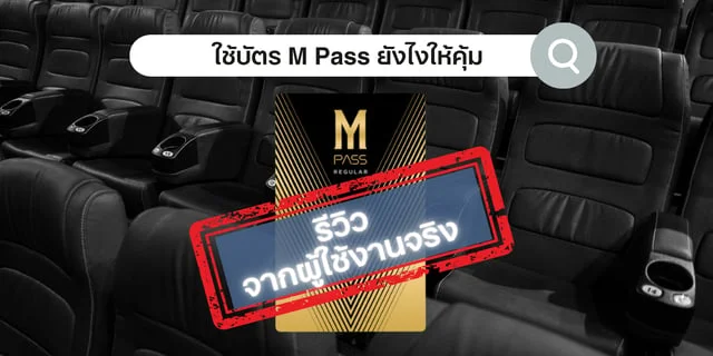 HOW TO ใช้บัตร M-PASS ยังไงให้คุ้ม! ฉบับคนใช้งานจริง