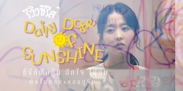รีวิวDaily Dose of Sunshine 2023 ซีรีส์ฟีลกู๊ด ฮีลใจไปกับ พัคโบยองxยอนอูจิน รีวิวDaily Dose of Sunshine 2023 ซีรีส์ฟีลกู๊ด ฮีลใจไปกับ พัคโบยองxยอนอูจิน