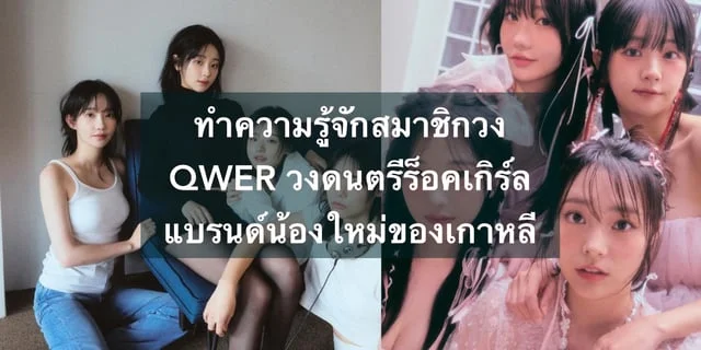 ทำความรู้จักสมาชิกวง QWER วงดนตรีร็อคเกิร์ลแบรนด์น้องใหม่ของเกาหลี