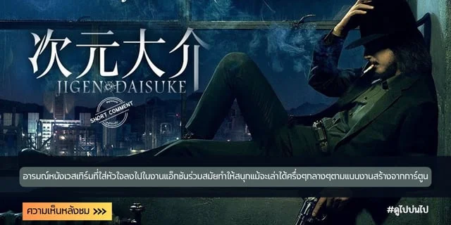 ความเห็นหลังชม Jigen Daisuke จิเก็น ไดสุเกะ (2023) อารมณ์หนังเวสเทิร์นที่ใส่หัวใจลงไปในงานแอ็ก ...