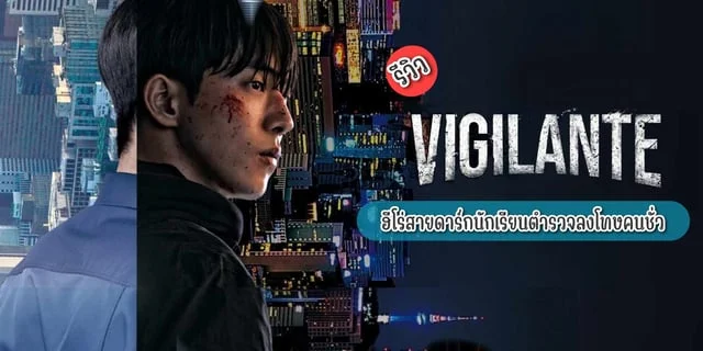 รีวิวVigilante (2023) ซีรีส์เกาหลี แอ็กชั่น ระทึกขวัญอาชญากรรม แสดงโดย นัมจูฮยอก