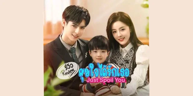 รีวิว Just Spoil You (2023) สุขใจได้รักเธอ ซีรีส์จีนแนวพ่อ แม่ ลูกที่จะทำให้คุณอบอุ่นหัวใจกับ ...