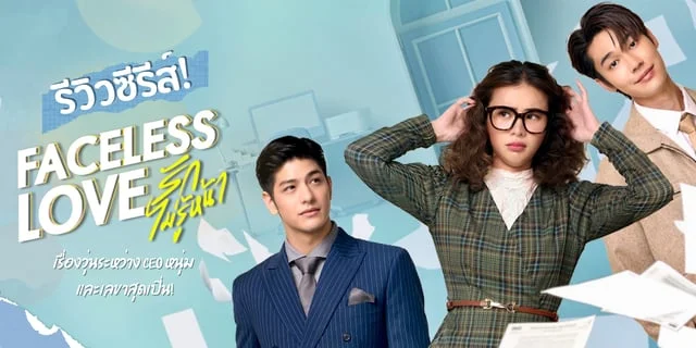 รีวิว Faceless Love รักไม่รู้หน้า ซีรีส์รีเมครอมคอมจากทาง GMM ดิว x เก้า