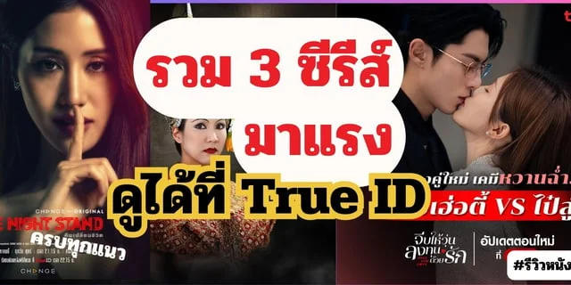 รวม 3 ซีรีส์มาแรงดูได้ใน True ID ( พร้อมลิงก์ ) ครบทุกรสชาติโรแมนติก, สยองขวัญ ทั้งไทยจีน