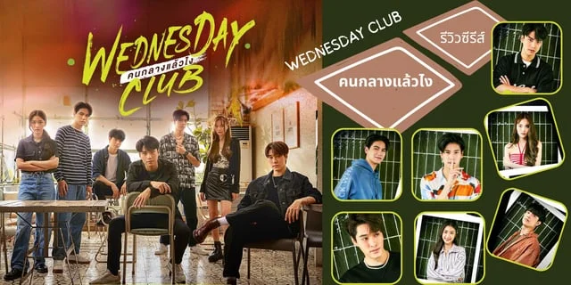 รีวิวซีรีส์ "WEDNESDAY CLUB คนกลางแล้วไง" ช่อง GMM25