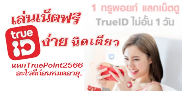 รีวิว App TrueID เล่นเน็ตฟรีง่ายนิดเดียว แลก TruePoint 2566 อะไรดีก่อนหมดอายุ