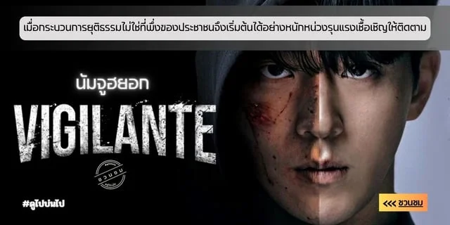 ชวนชม Vigilante (2023) Ep.1-2 เมื่อกระบวนการยุติธรรมไม่ใช่ที่พึ่งของประชาชนจึงเริมต้นได้อย่าง ...