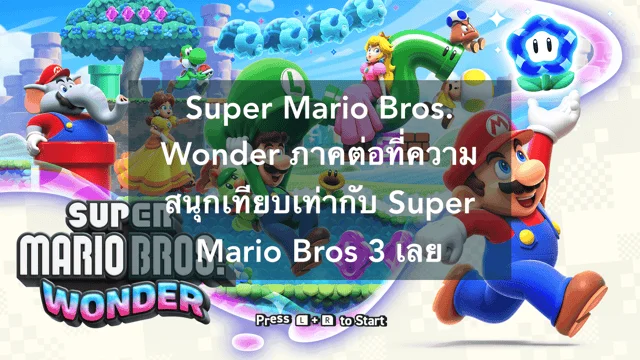 Super Mario Bros. Wonder ภาคต่อที่ความสนุกเทียบเท่ากับ Super Mario Bros ...