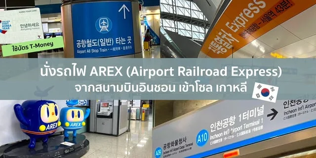 นั่งรถไฟ AREX (Airport Railroad Express) จากสนามบินอินชอน เข้าโซล เกาหลี