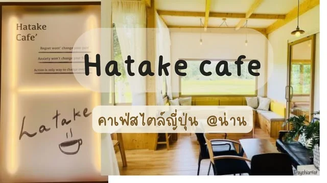 รีวิว Hatake cafe &Homestay จ.น่าน คาเฟ่สไตล์ญี่ปุ่น มินิมอล
