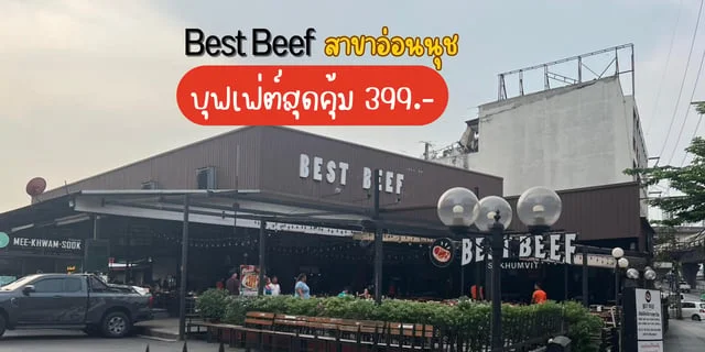 รีวิว Best Beef บุฟเฟ่ต์ไม่อั้น สาขาอ่อนนุช