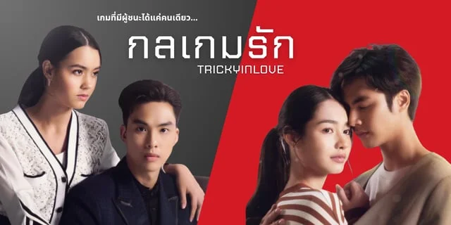 รีวิวกลเกมรัก Tricky In Love (2566) เกมที่มีความรักและชีวิตเป็นเดิมพัน