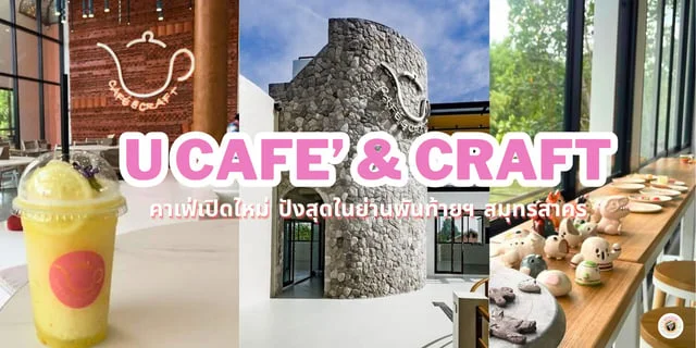 U Cafe' & Craft คาเฟ่น้องใหม่ ถ่ายรูปสวยทุกมุม...สมุทรสาคร